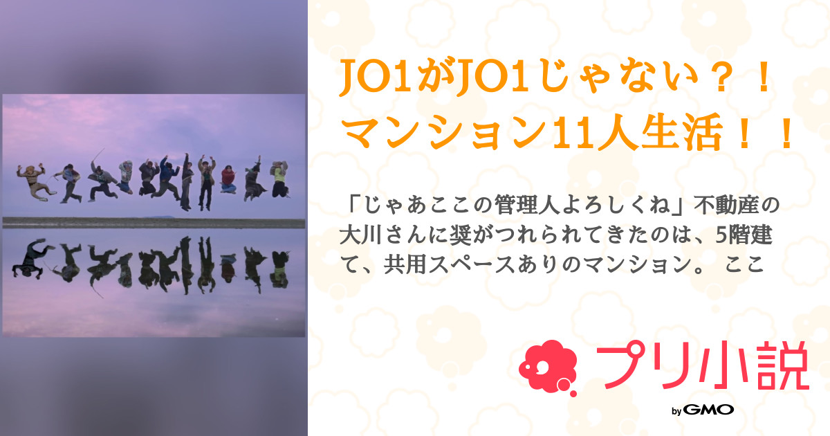 第4話：マンションへ（JO1がJO1じゃない？！マンション11人生活！！）｜無料スマホ夢小説ならプリ小説 byGMO